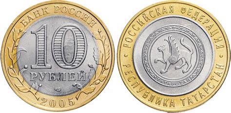 Биметаллические монеты 10 рублей 2005 года ММД и СПМД