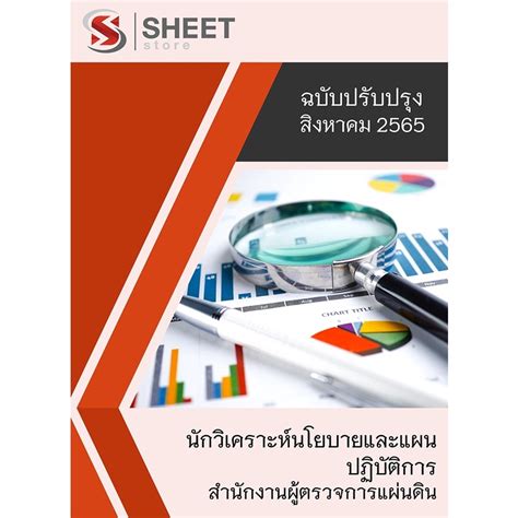 แนวข้อสอบ นักวิเคราะห์นโยบายและแผนปฏิบัติการ สำนักงานผู้ตรวจการแผ่นดิน 2565 Shopee Thailand