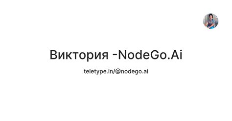 Виктория nodego ai — teletype