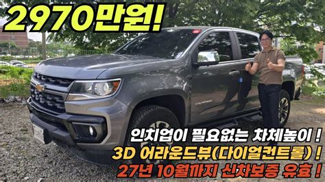인치업이 필요없는 기본 차체높이에 27년10월까지 신차보증유효~1인신조 휀더단순교환 완전무사고급 리얼뉴콜로라도4륜~3d어라운드뷰와 트레일러멀티미디어 하이패스~캠핑차박용으로