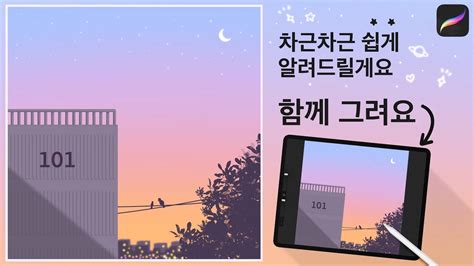 누구나 그릴 수 있는 아이패드 드로잉 쉬운 일러스트 프로크리에이트 기초 강의 Youtube
