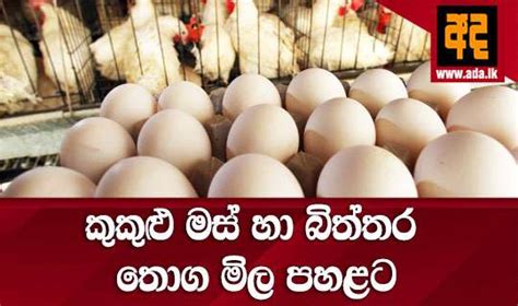 කුකුළු මස් හා බිත්තර තොග මිල පහළට Ada Online