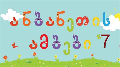 ანბანეთის ამბები მეშვიდე ნაწილი Alphabetland Adventures Part 7 Youtube