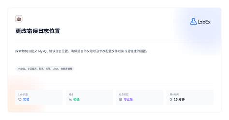 更改错误日志位置 Labex