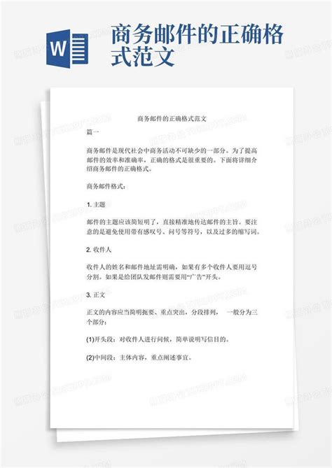 商务邮件的正确格式范文word模板下载编号lynynxev熊猫办公 商务邮件的正确格式范文word模板下载编号lynynxev熊猫办公