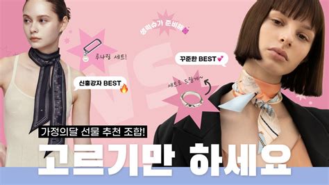 가정의달 센스만점 선물 추천🎁 고르기만 하세요 저희가 다 준비했어요 😘 Youtube