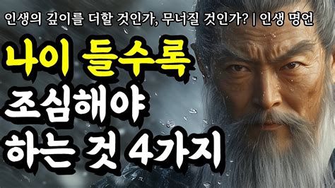 인생의 깊이를 더할 것인가 무너질 것인가 채근담 발타자르 그라시안 순자 쇼펜하우어 석가모니 플라톤 탈무드의 인생 명언 나이 들수록 조심해야 하는 것 4