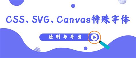 Css、svg、canvas对特殊字体的绘制与导出 前端侦探 Segmentfault 思否