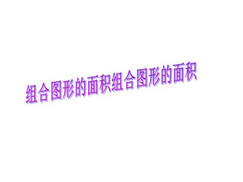 沪教版 三年级下册数学 1 5 组合图形的面积 课件 共18张PPT 21世纪教育网