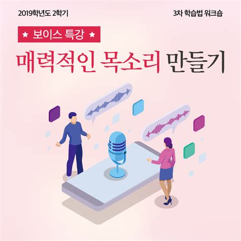 성공회대학교 매력적인 목소리 만들기 보이스 특강 소식예요 매력적인 목소리 만드는 비법 알고