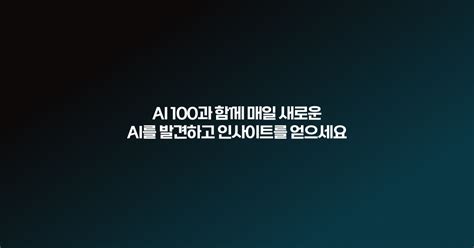 Ai 홍수 속 최강 Ai만 한땀한땀 테스트를 진행한 후 홈페이지에 정리했습니다 읽을거리and정보공유 파이토치 한국 사용자 모임