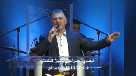 ترنيمة إله أمانة لا جور فيك نفرح بك يا الهنا القس المرنم زياد شحادة