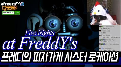 김레인] 첫 공포게임 프레디의 피자가게5 시스터 로케이션 플레이 Five Nights At Freddys Sister Location Youtube