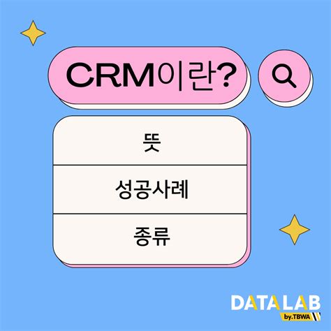 Crm이란 뜻 성공사례 종류 Tbwa 데이터랩
