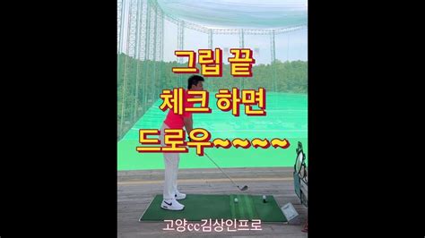 그립 끝 중요해요 잘나가요👍 고양cc김상인프로 youtube
