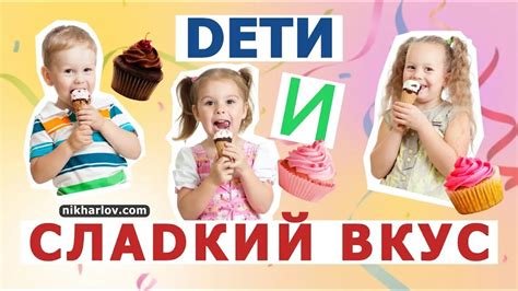 Дети и сладкий вкус подсластители сахзамы Можно ли детям есть сладости на заменителях сахара