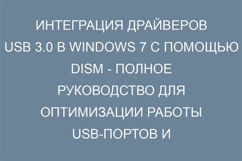Интеграция драйверов Usb 30 в Windows 7 с помощью Dism