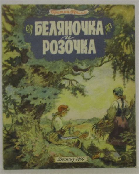 Антикварная книга Беляночка и Розочка Гримм В Гримм Я 1959 купить в книжном интернет