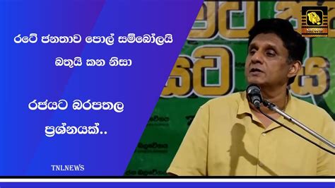 රටේ ජනතාව පොල් සම්බෝලයි බතුයි කන නිසා රජයට බරපතල ප්‍රශ්නයක් Youtube
