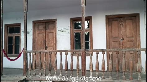 სტალინის სახლ მუზეუმი Youtube