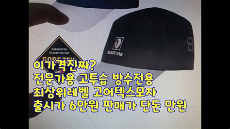이가격진짜 전문가용 고투습 방수전용 최상위레벨 고어텍스모자 출시가 6만원 판매가 단돈 만원 시마노모자 다이와모자 낚시모자 등산모자 고어텍스모자 방수모자 여름모자 통풍모자