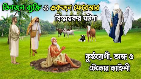 একজন ফেরেস্তা ও তিনজন ব্যক্তির বিস্ময়কর ঘটনা কুষ্ঠরোগী অন্ধ ও টেকোর কাহিনী Islamic Story