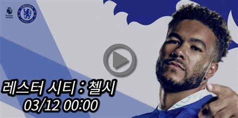 첼시 레스터 시티 중계 방송 보기 실시간 및 프리미어리그 경기일정 2023년3월12일 레스터 시티 Fc 첼시 Fc 생중계