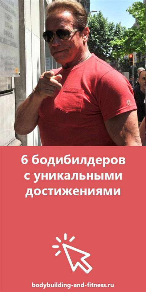 6 бодибилдеров с уникальными достижениями – в чем их заслуги ...