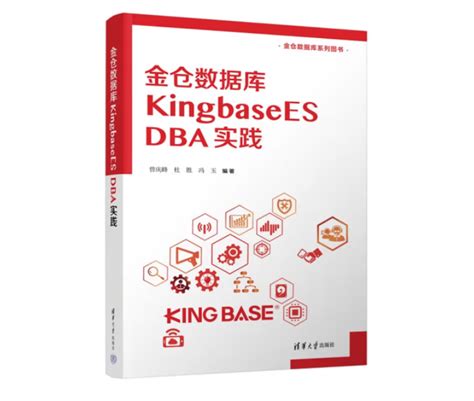 《金仓数据库 kingbasees dba实践》书籍 墨天轮云市场