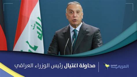 محاولة اغتيال رئيس الوزراء العراقي فيديو