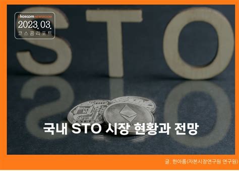코스콤 국내 증권토큰발행sto 시장 전망과 현황 레포트 발간 미래 Sto는
