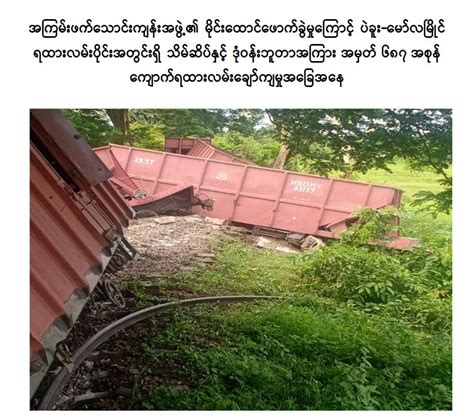 ပဲခူး မော်လမြိုင်ရထားလမ်းပိုင်းအတွင်း သထုံမြို့နယ်၊ သိမ်ဆိပ်နှင့် ဒုံဝန်းဘူတာအကြား ကုန်ရထားဖြတ