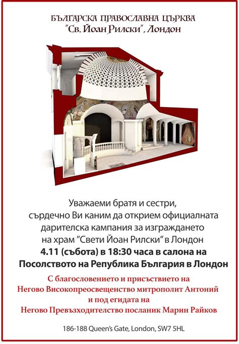 Откриване на дарителска кампания за изграждане на храм „Св Йоан Рилски“ в Лондон Bulgarian