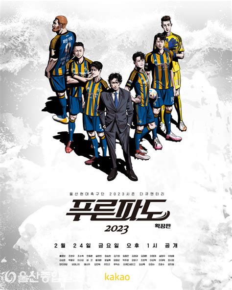 울산현대 ‘푸른 파도 2023 공개