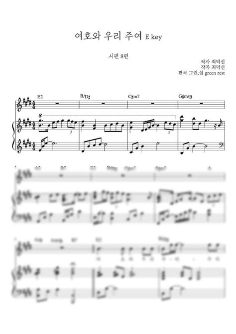 악보 최덕신 여호와 우리 주여 시편 8편 E Key By 그린쉼