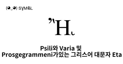 ᾚ Psili와 Varia 및 Prosgegrammeni가있는 그리스어 대문자 Eta 유니코드 번호 U1f9a 📖