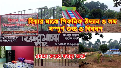 হিয়ার মাঝে পিকনিক উদ্যান ও লজ ব্যান্ডেলের নতুন পিকনিক স্পট Picnic Spot Hooghly Near Kolkata