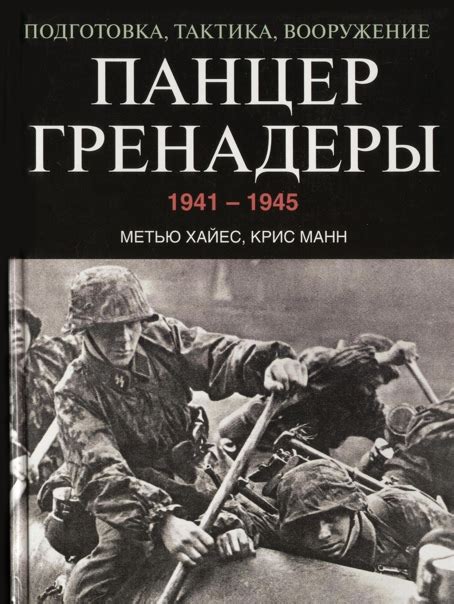 Панцергренадеры 1941-1945. Подготовка, тактика, вооружение (Метью Хайес ...