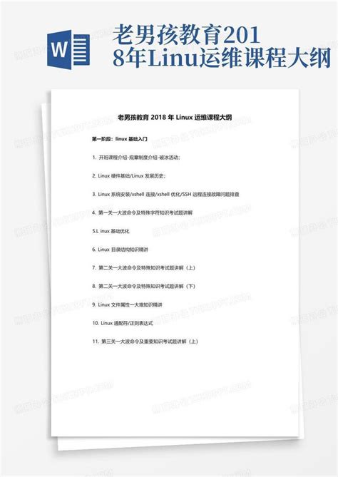 老男孩教育2018年linux运维课程大纲word模板下载 编号qxbdymaz 熊猫办公