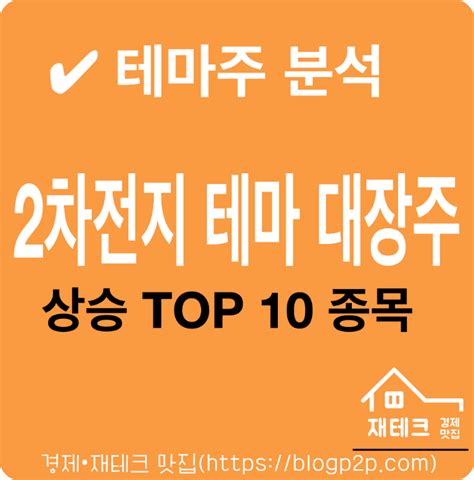 전기차 2차전지 배터리 관련주 테마주 대장주 정리