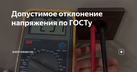 Допустимое отклонение напряжения по ГОСТу Энергофиксик Дзен