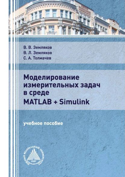 Моделирование измерительных задач в среде Matlab Simulink Земляков Виктор Леонидович