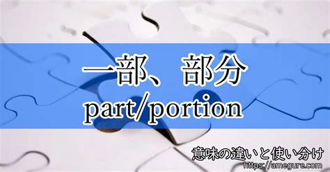 【英語】partportion一部、部分の意味の違いと使い分け