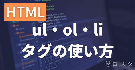 【html】でリスト作成｜ul・ol・liタグの使い方まとめ ゼロスタ