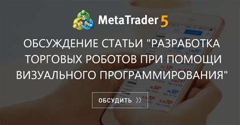 Обсуждение статьи Разработка торговых роботов при помощи визуального программирования Статьи