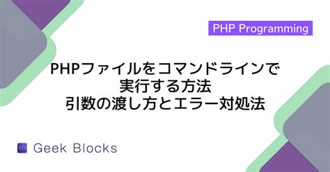 phpで外部コマンドを実行する方法について解説 geekblocks