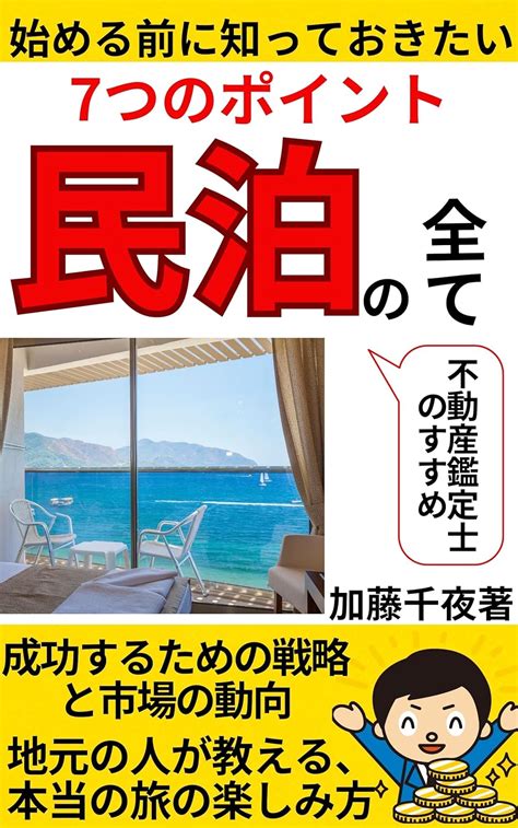 「民泊ビジネスの全て：始める前に知っておきたい7つのポイント」 成功するための戦略と市場の動向 地元の人が教える、本当の旅の楽しみ方 豊かな
