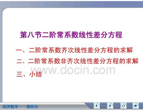 经济数学微积分二阶常系数线性差分方程word文档在线阅读与下载无忧文档
