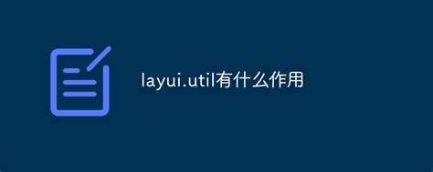 what does layui util do layui tutorial php cn