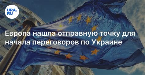 Лидеры Франции Италии Великобритании Финляндии Германии предложили линию разграничения на